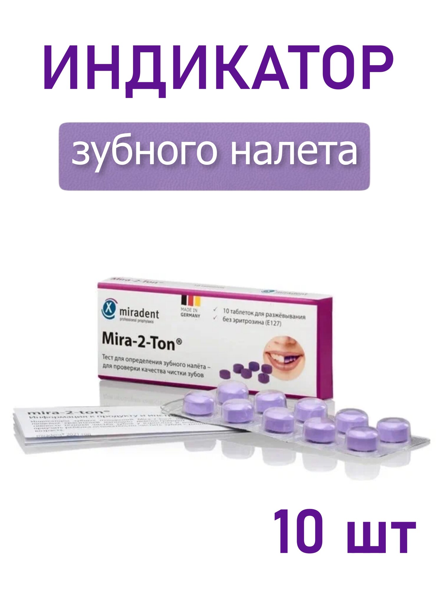 Таблетки Miradent Mira-2-Ton для индикации зубного налета, 10 шт