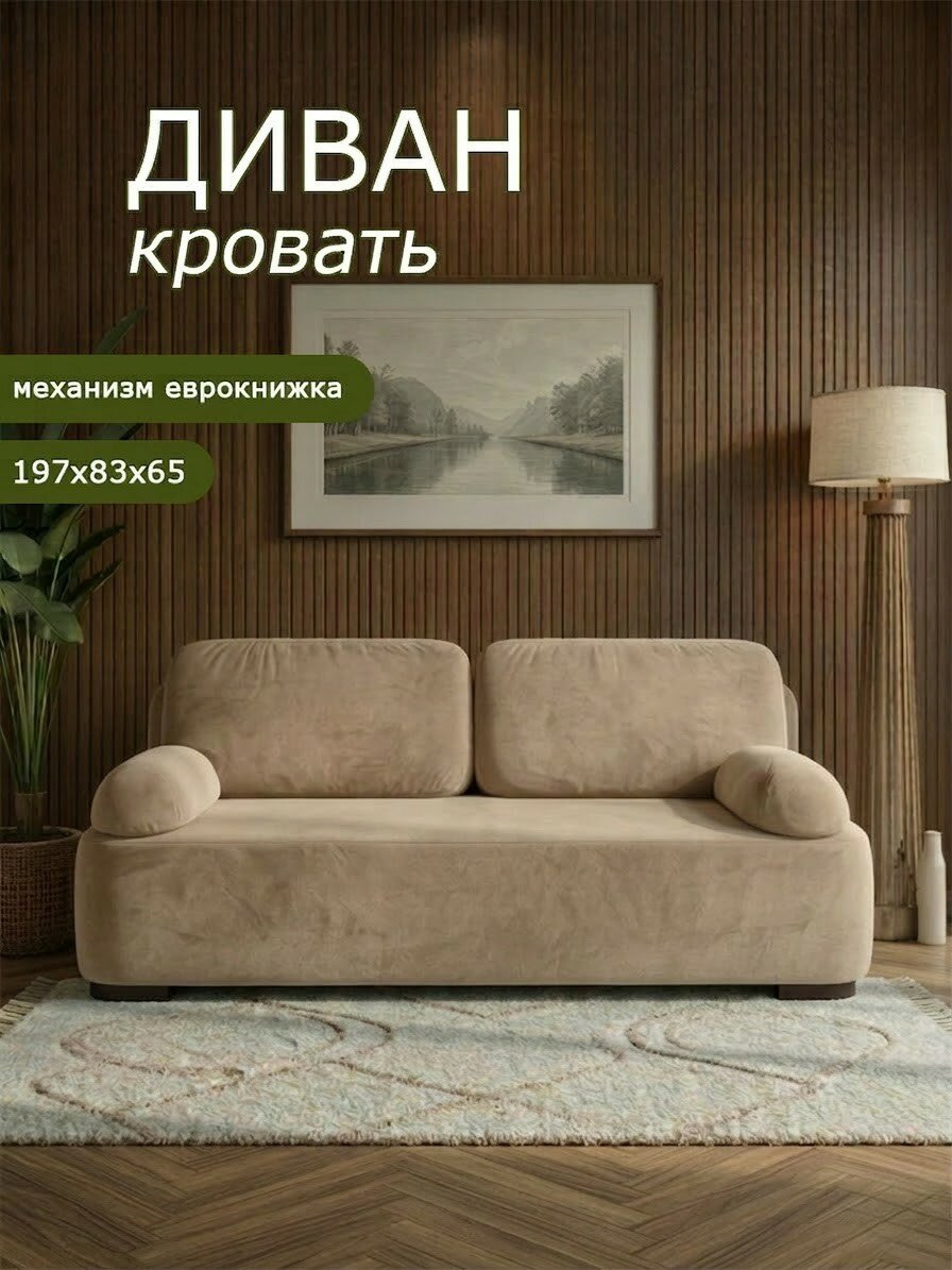 Диван раскладной Диван-кровать Брендосс 1004 прямой, износостойкий велюр, цвет бежевый