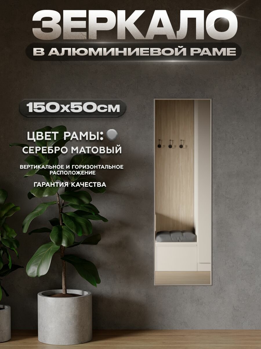 Зеркало в алюминиевой раме настенное ONE MIRROR 150х50 см. Серебро