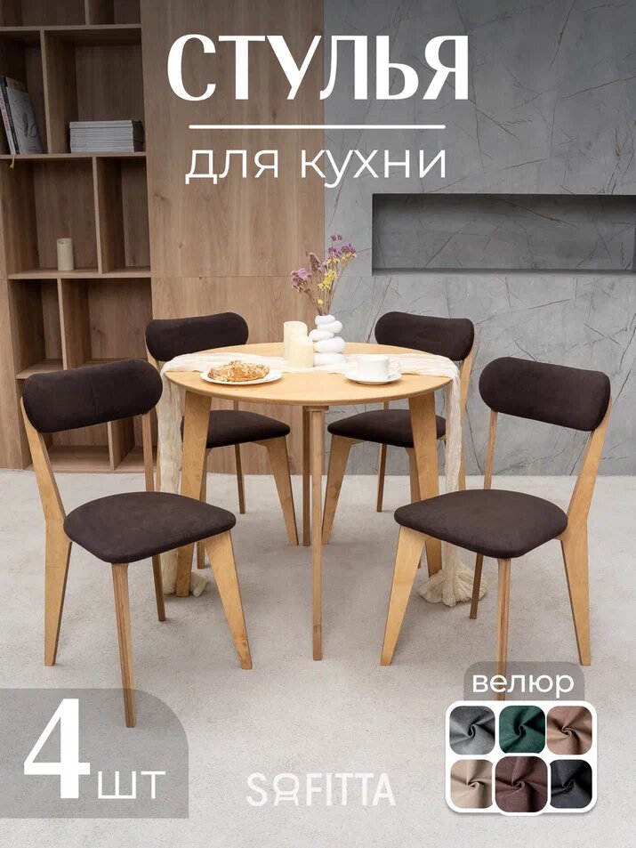 Стулья для кухни SOFITTA деревянные с мягкой спинкой 4 шт коричневый