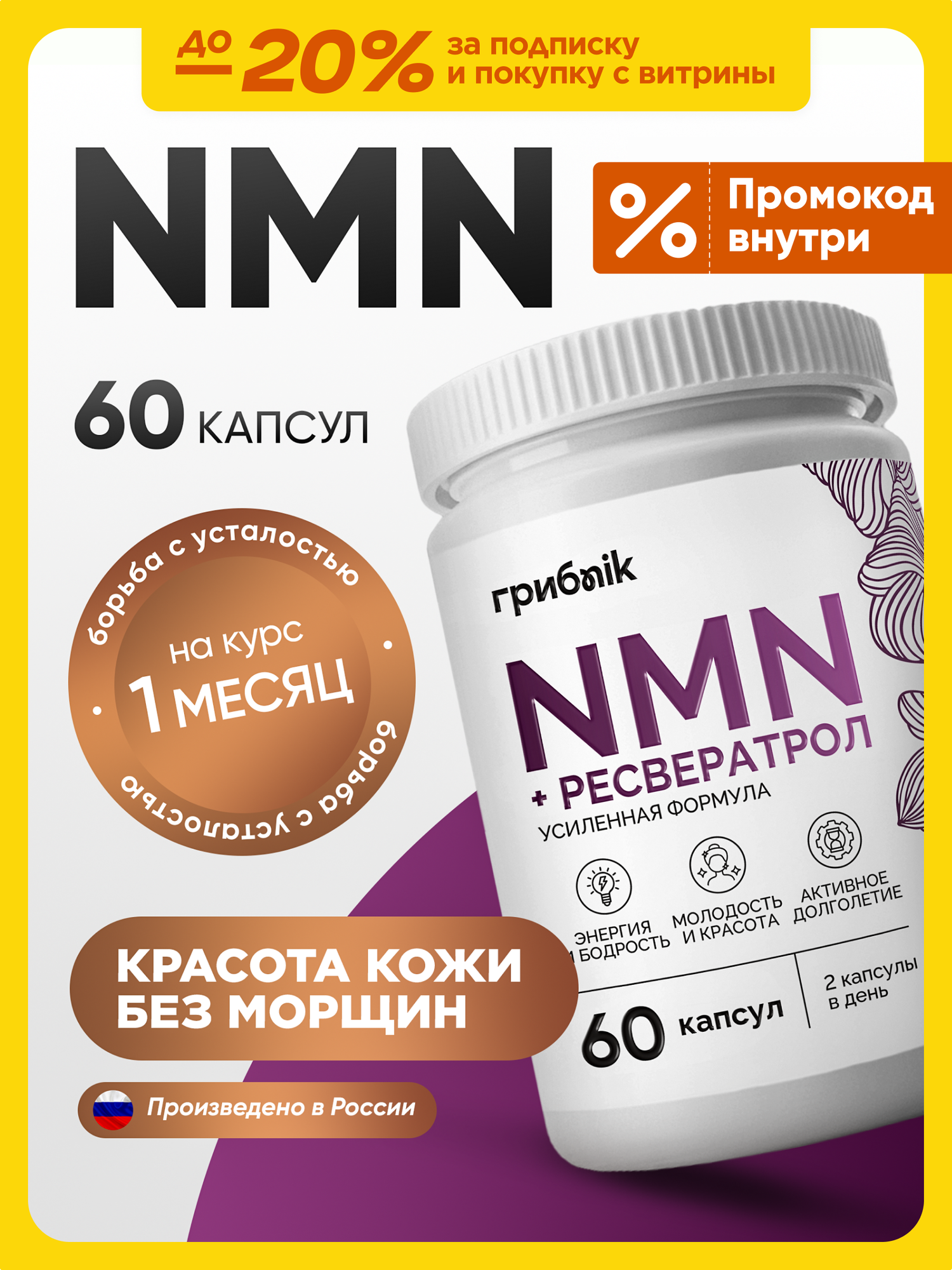 NMN nmn никотинамид мононуклеотид (НМН) + ресвератрол, для омоложения 60 капсул, ГрибNik