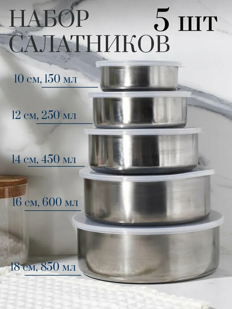 Набор салатников из нержавеющей стали с крышками "Сталь", салатники металлические, 5 шт, объем 850 мл, 600 мл, 450 мл, 250 мл, 150 мл