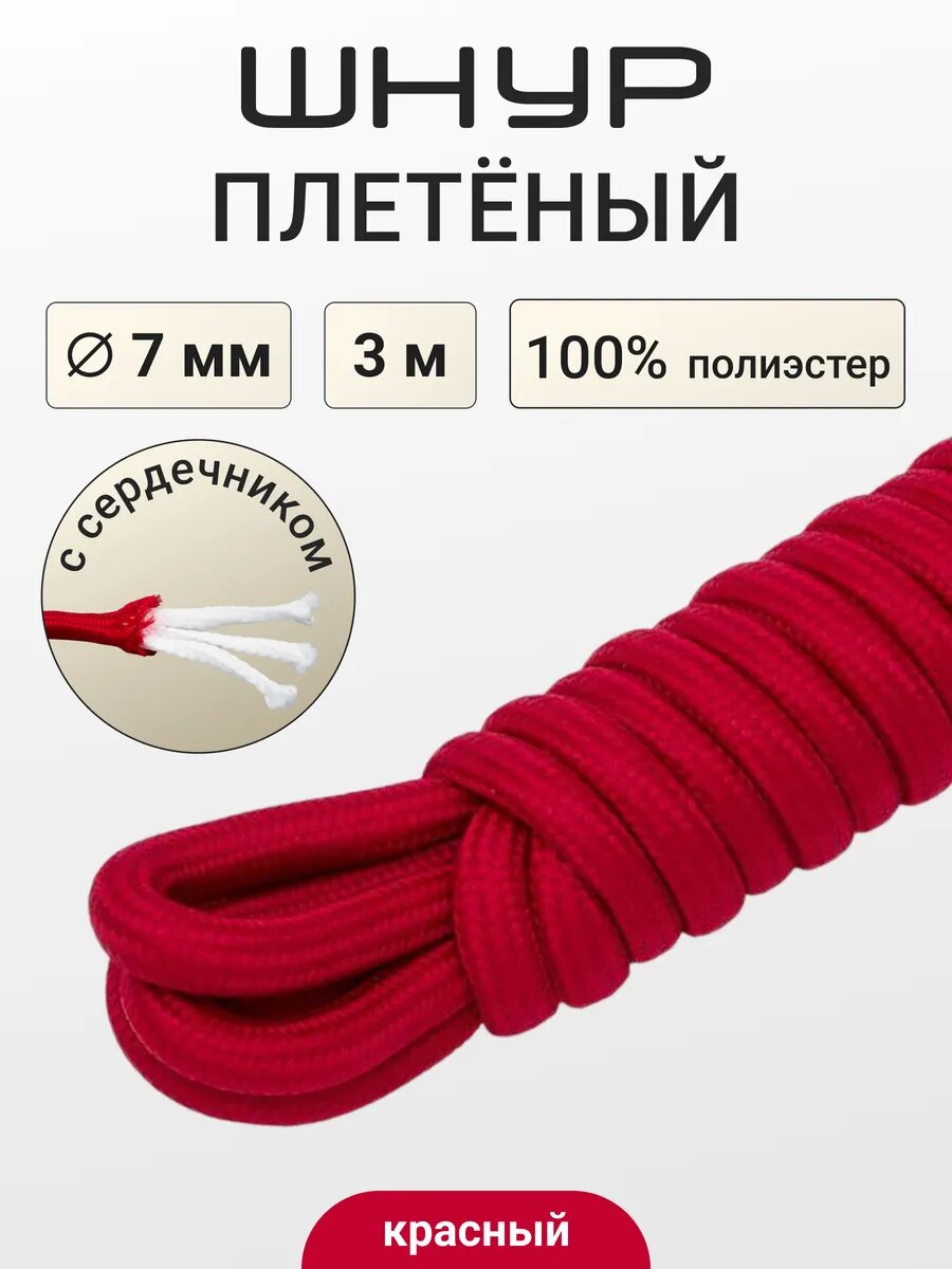 Шнур для рукоделия круглый с сердечником, 7 мм × 3 м, цвет красный