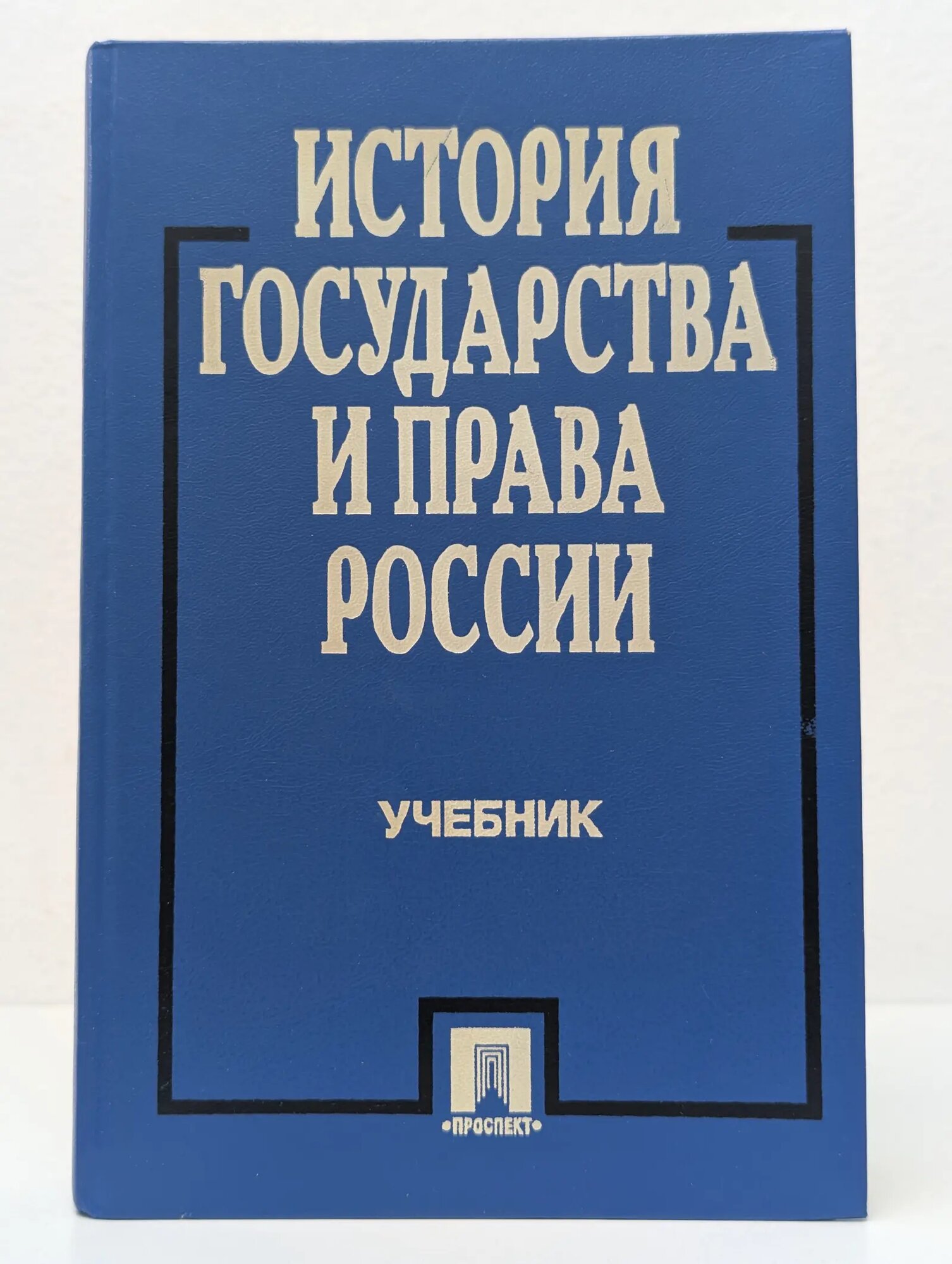 История государства и права России Сборник 1999
