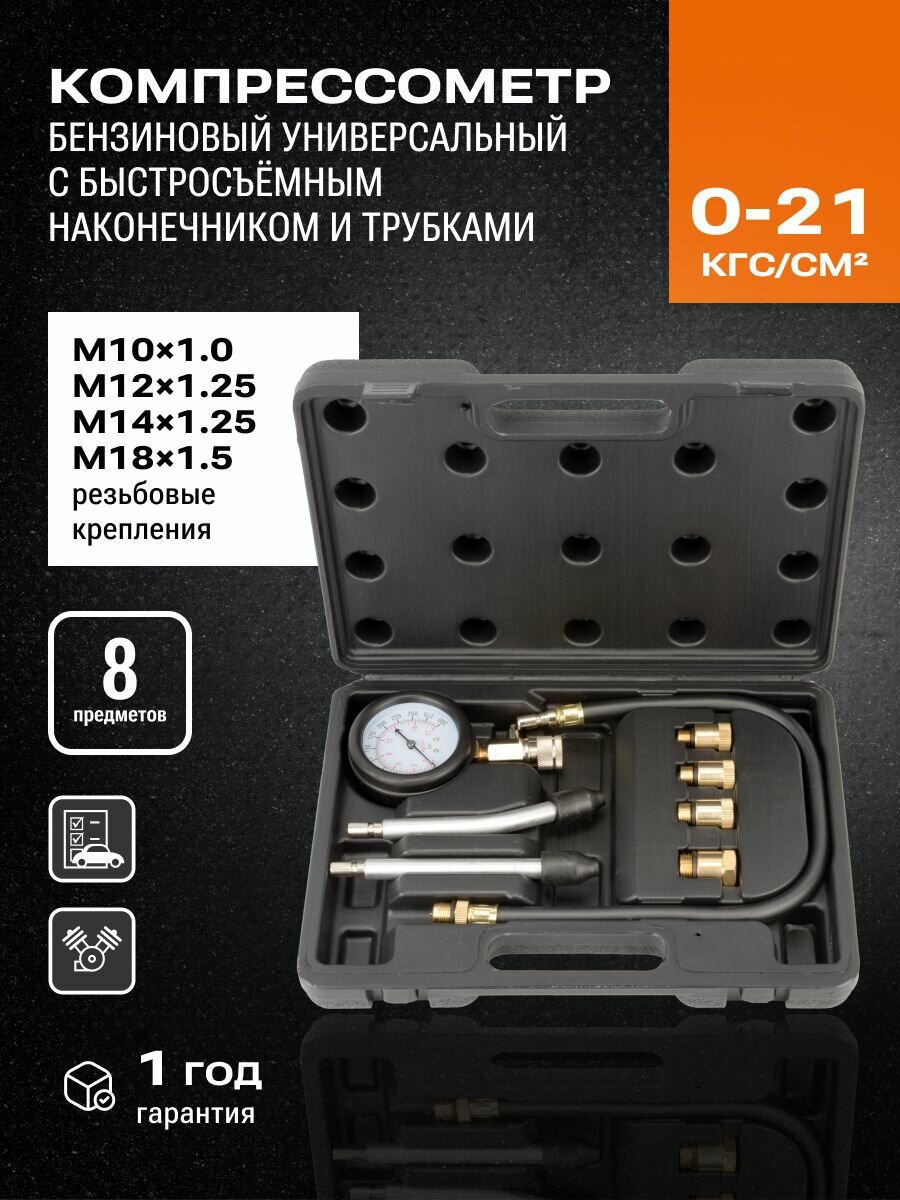 Комплект компрессометра для бензиновых двигателей 8 предметов АвтоDело 40068