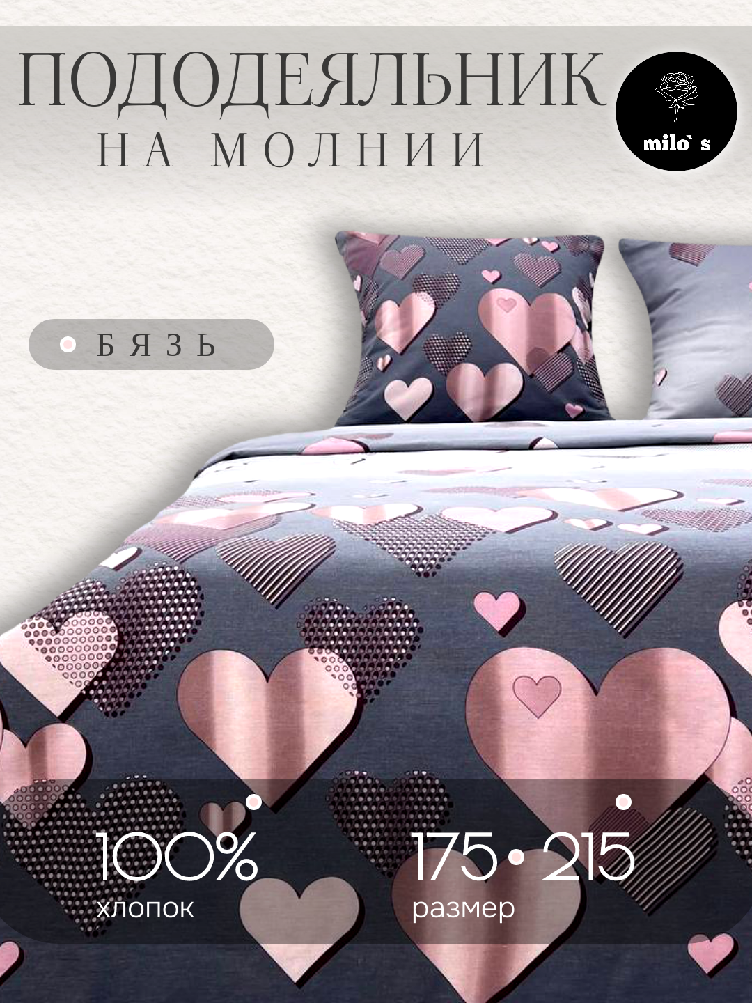 Milo's, Пододеяльник, 175Х215 см, 2-х спальный, 100% хлопок, бязь, гипоаллергенное