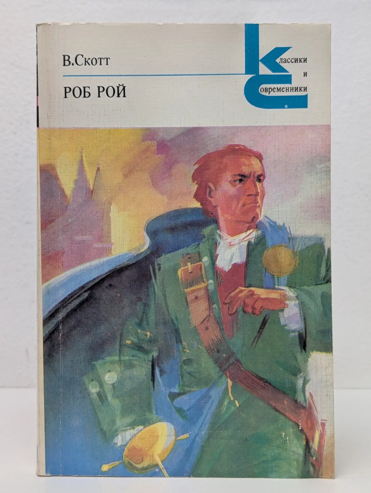 Классики и современники. Зарубежная литература. Роб Рой Скотт Вальтер 1980