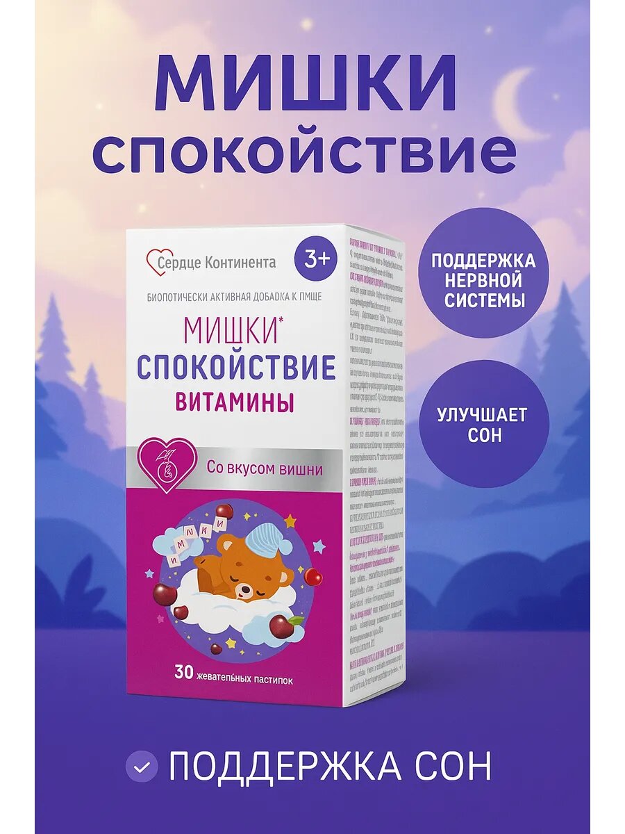 Витамины Сердце Континента "Мишки Спокойствие", успокаивающий эффект, со вкусом вишни, №30