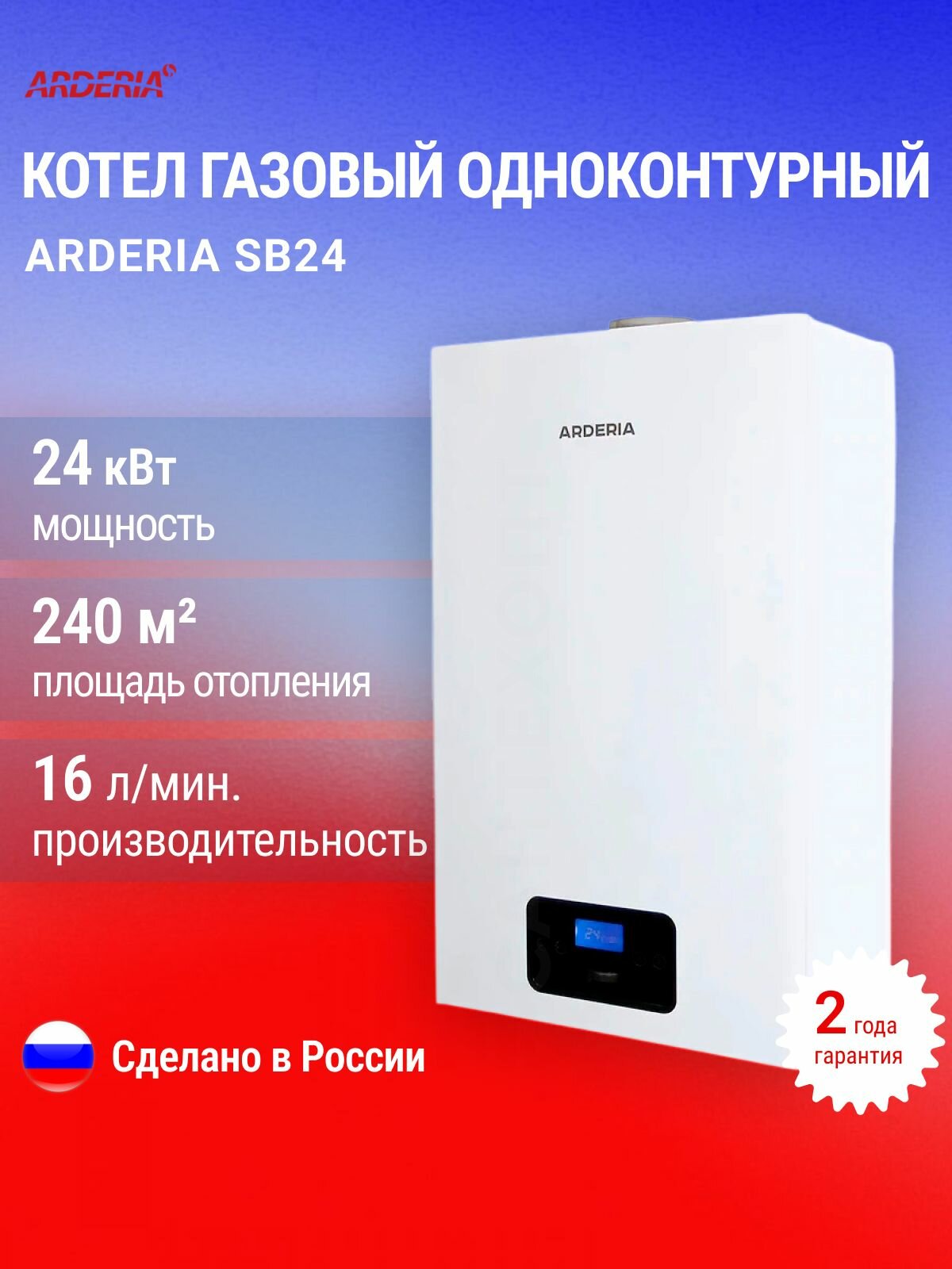 Котел газовый настенный одноконтурный Arderia SB 24, КПД 93,8%