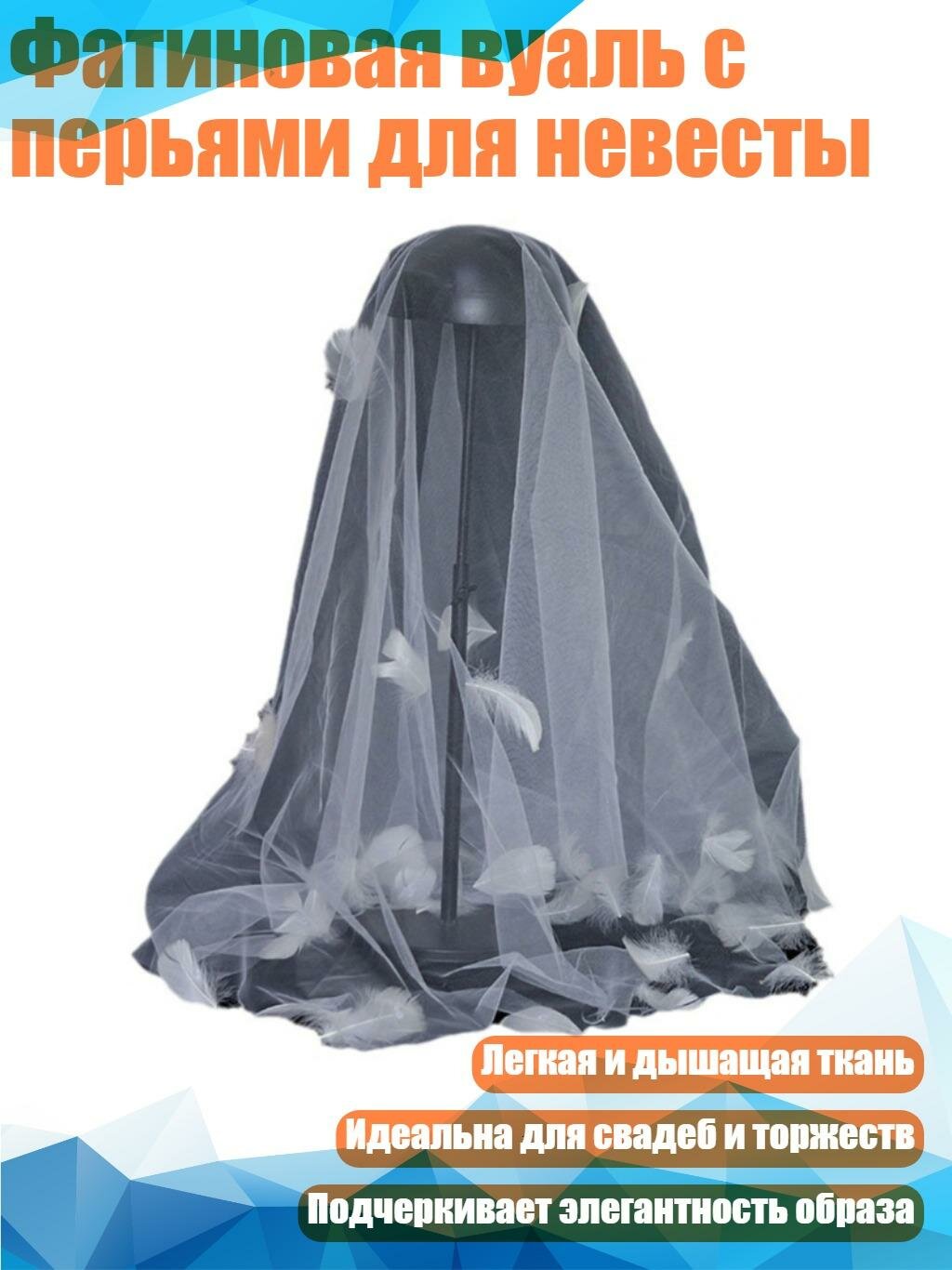 Фатиновая вуаль с перьями для невесты, число 1