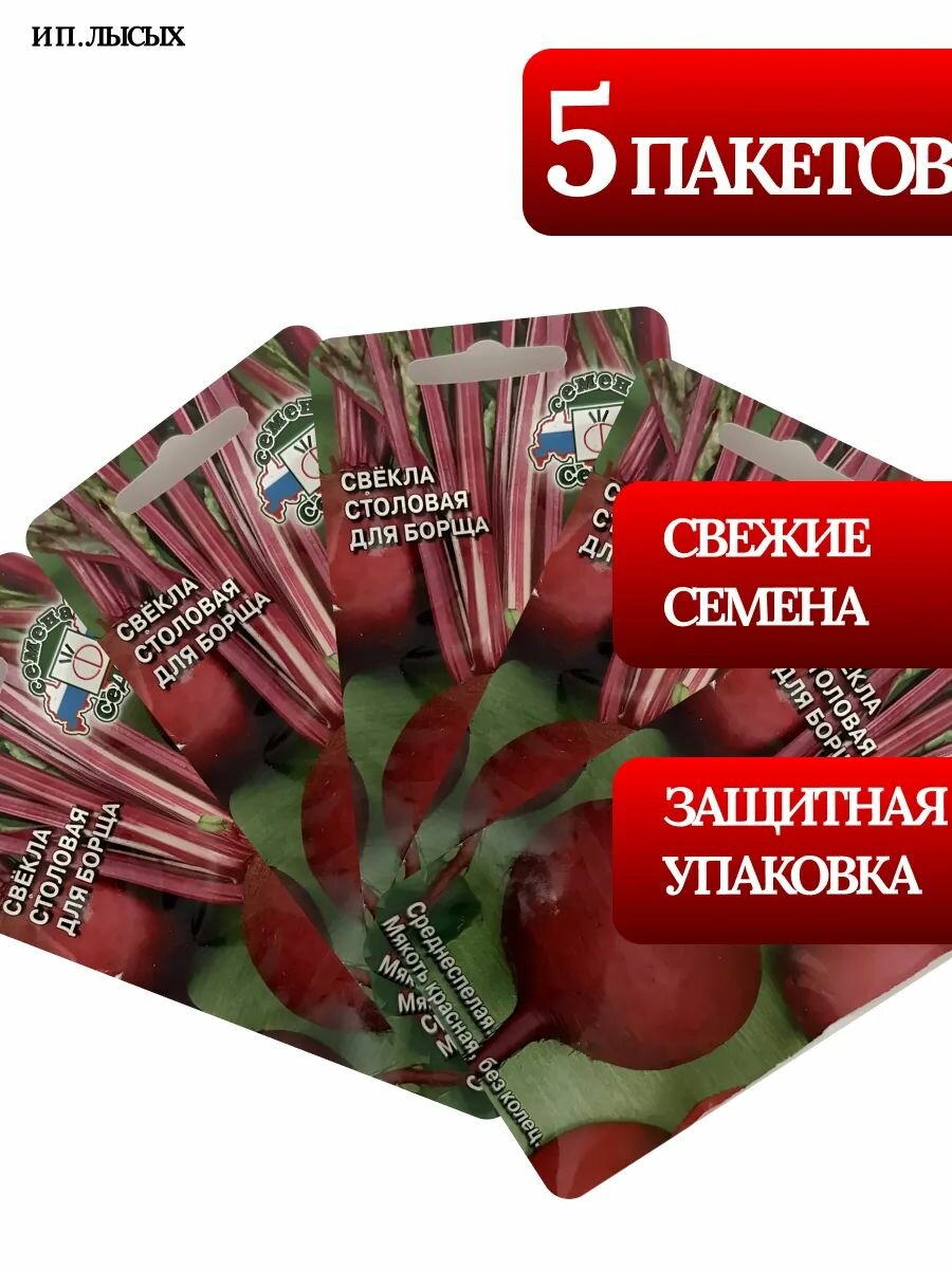 Семена Свекла "Для борща"