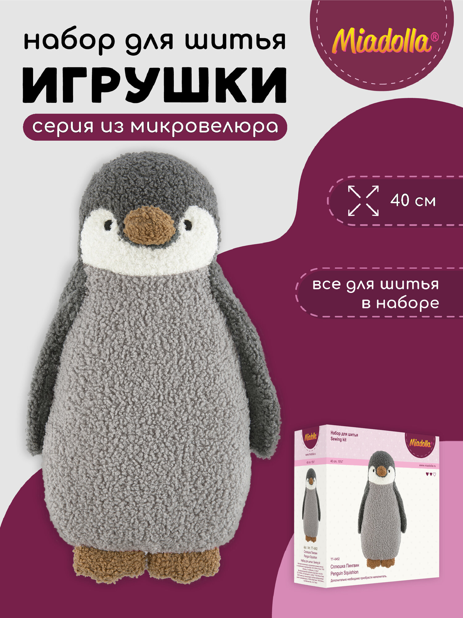 Набор для шитья игрушки "Miadolla" TT-0452 Сплюшка Пингвин
