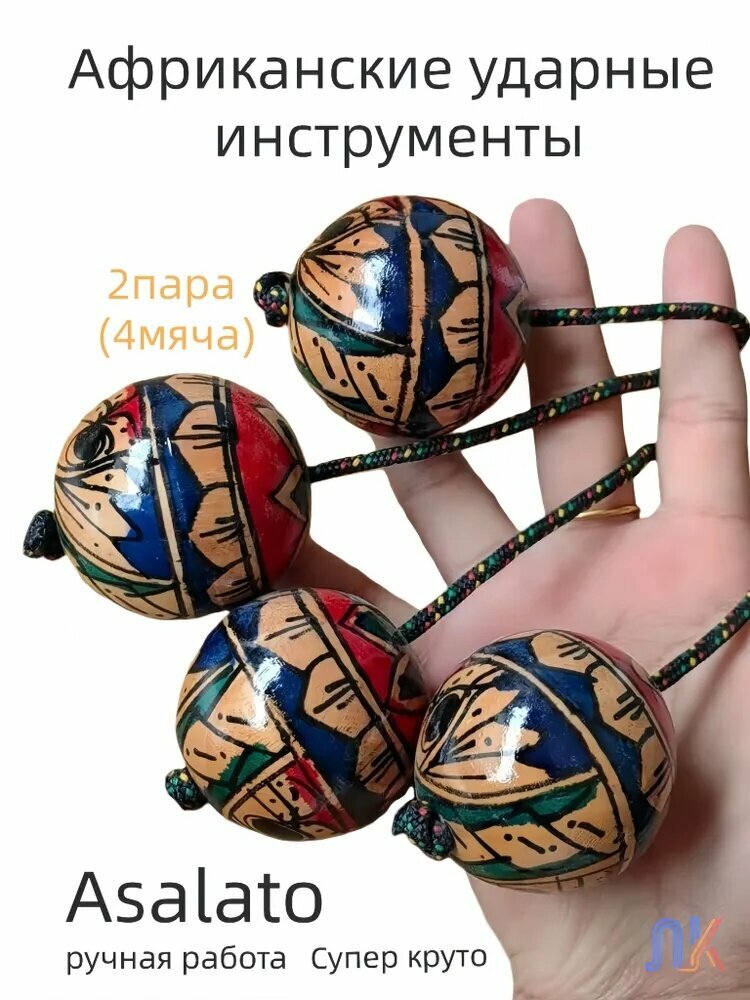 Кас-кас, асалато: африканский перкуссионный инструмент (дерево/ручная работа)