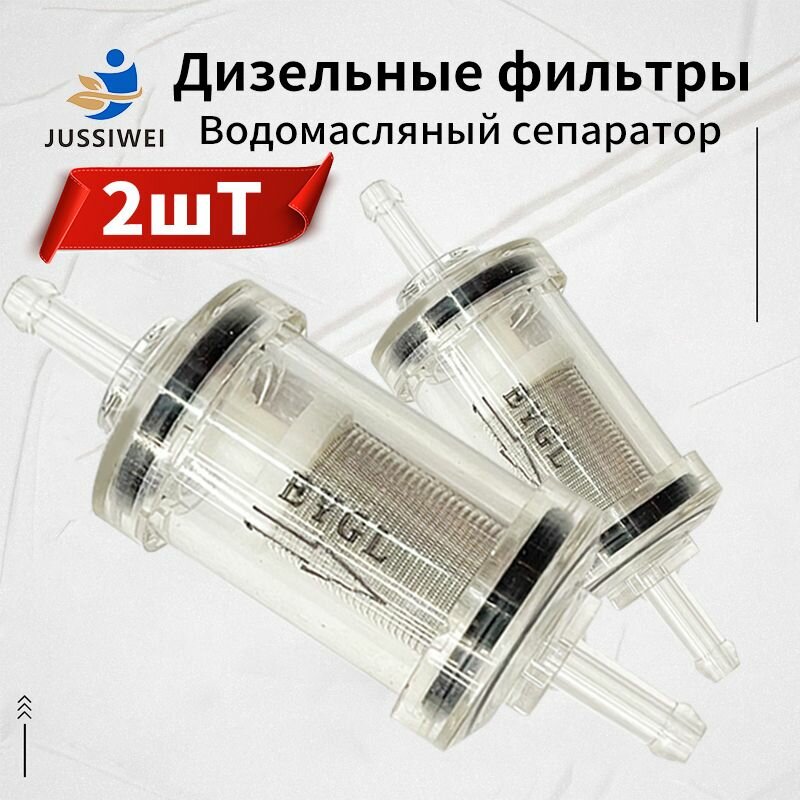 Фильтр топливный для автономного воздушного отопителя универсальный 2шт