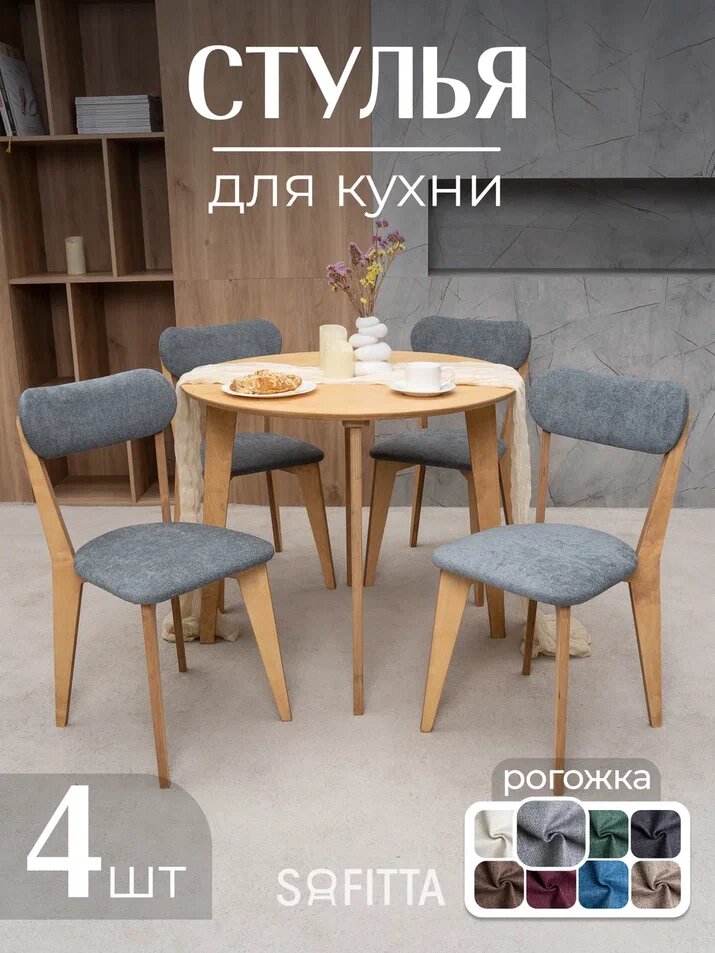 Стулья для кухни SOFITTA деревянные с мягкой спинкой 4 шт серые