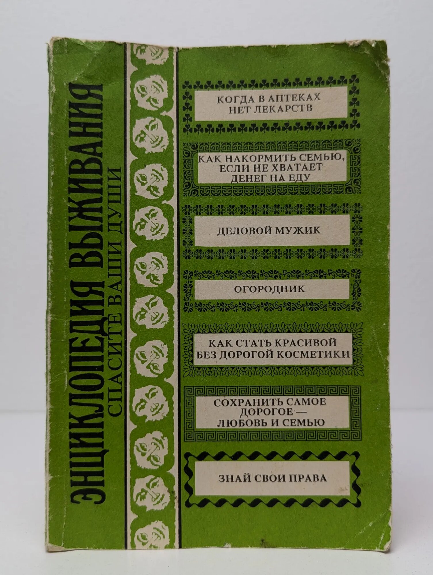 Энциклопедия выживания 1992