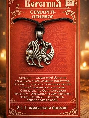 Брелок славянский защитный Семаргл Огнебог на шею или ключи