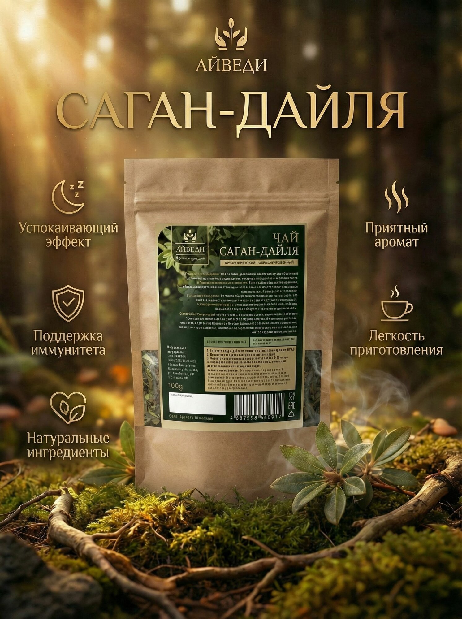 Чай Саган-Дайля 100гр "Айведи"