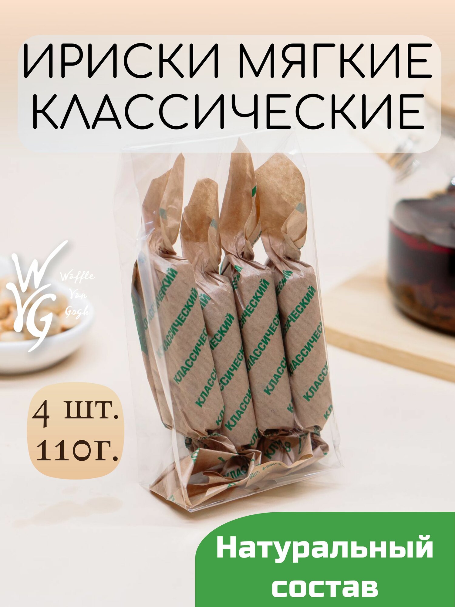 Ириски классические конфеты натуральные 4 шт