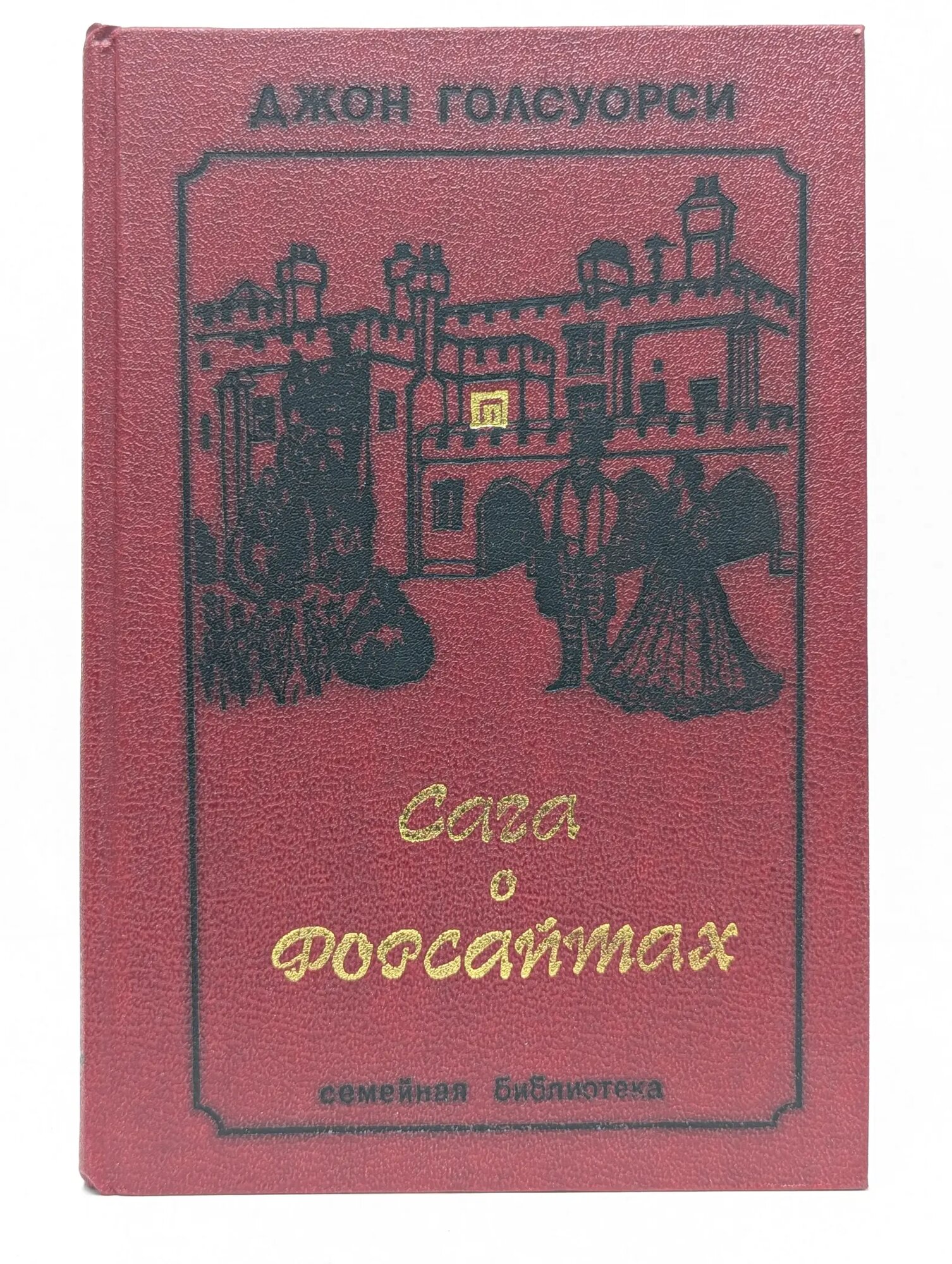 Сага о Форсайтах. Том 2 Голсуорси Джон 1993