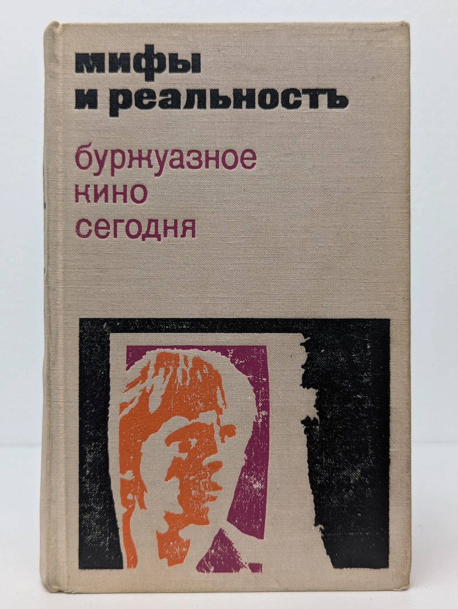 Мифы и реальность. Буржуазное кино сегодня. Выпуск 2 Сборник 1971