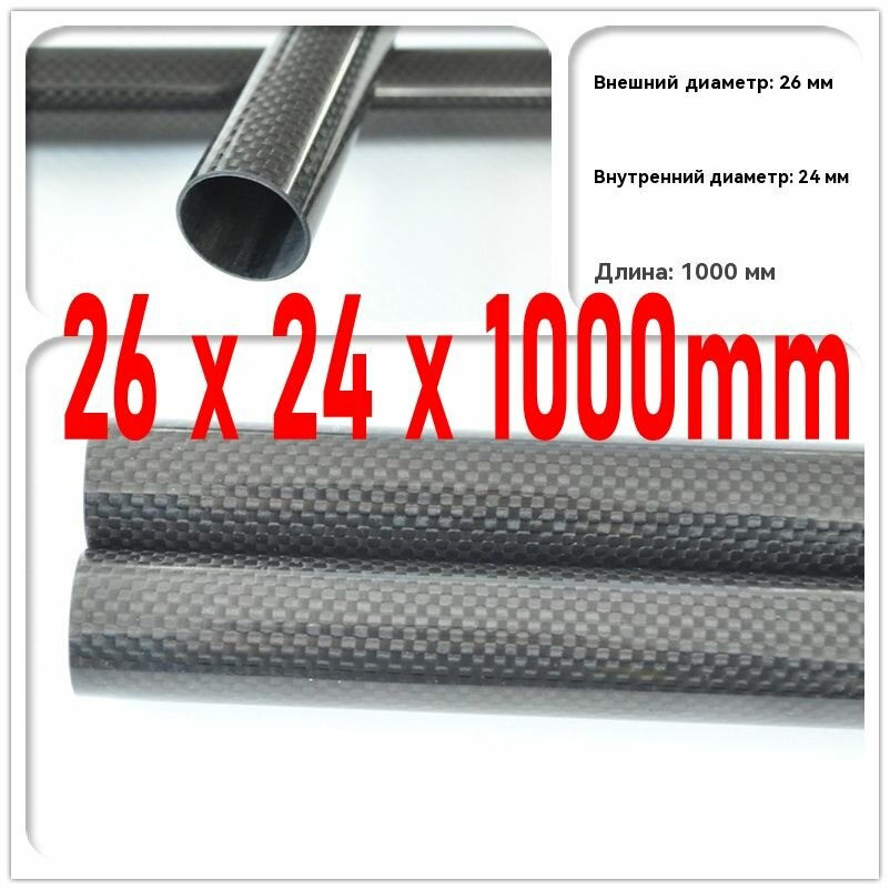 Трубка 3K карбон Диаметры 21-30 мм Длина 1000 мм Мультиразмерные карбоновые трубки Аэрокосмическое качество