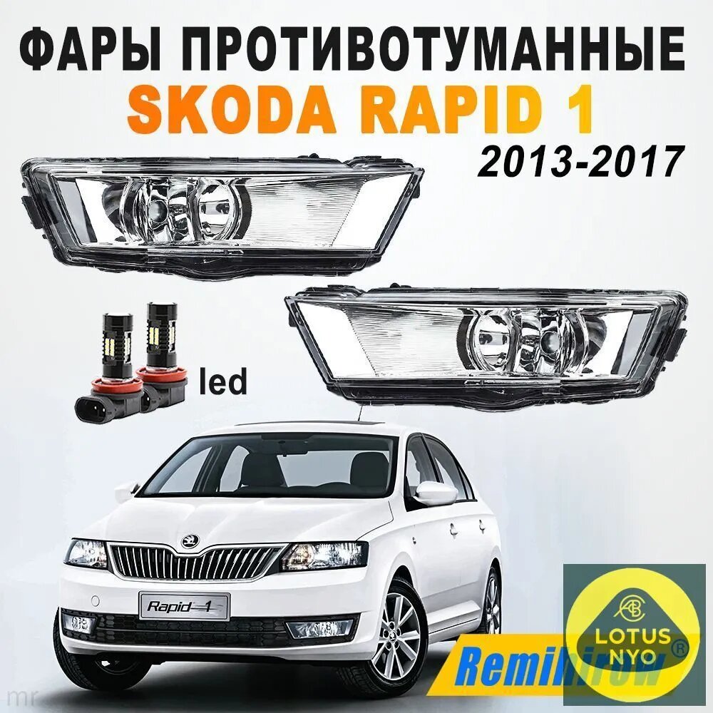 Фары автомобильные, Противотуманная фара, 2 шт, арт. PTF- Skoda Rapid 1 2013 - 2017
