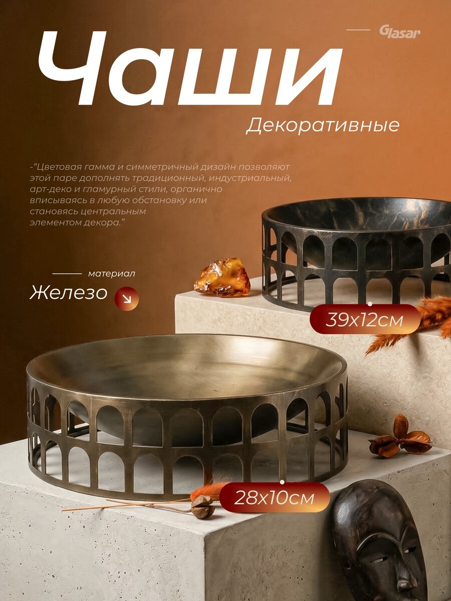 D9312 Чаша декоративные, набор 2 предмета 39х39х12; 28х28х10см, Glasar