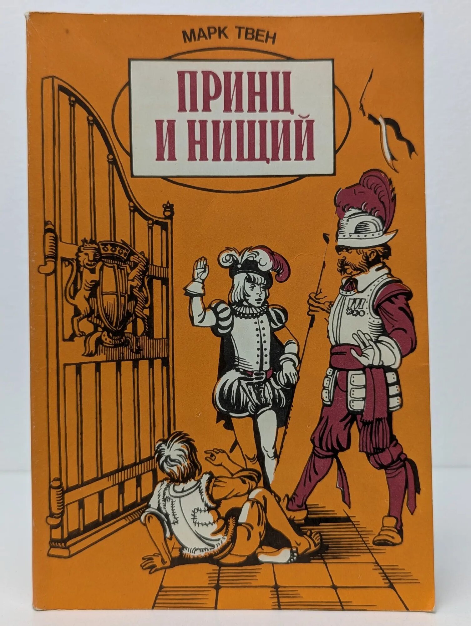Принц и нищий Твен Марк 1985