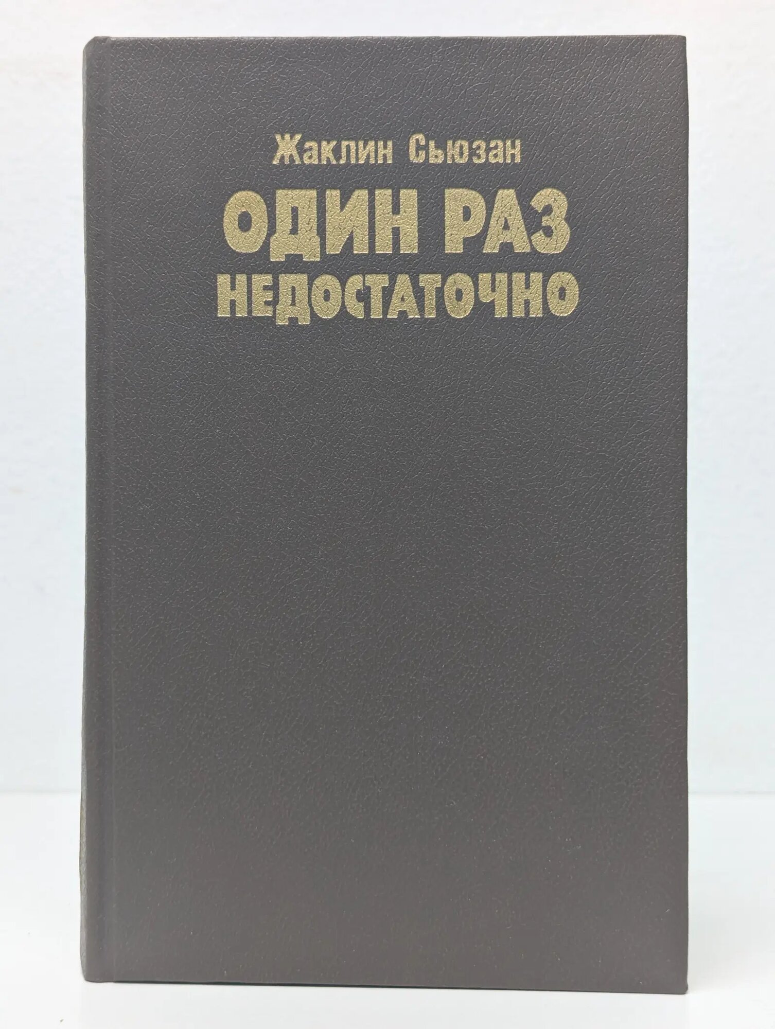 Один раз недостаточно Сьюзан Жаклин 1993