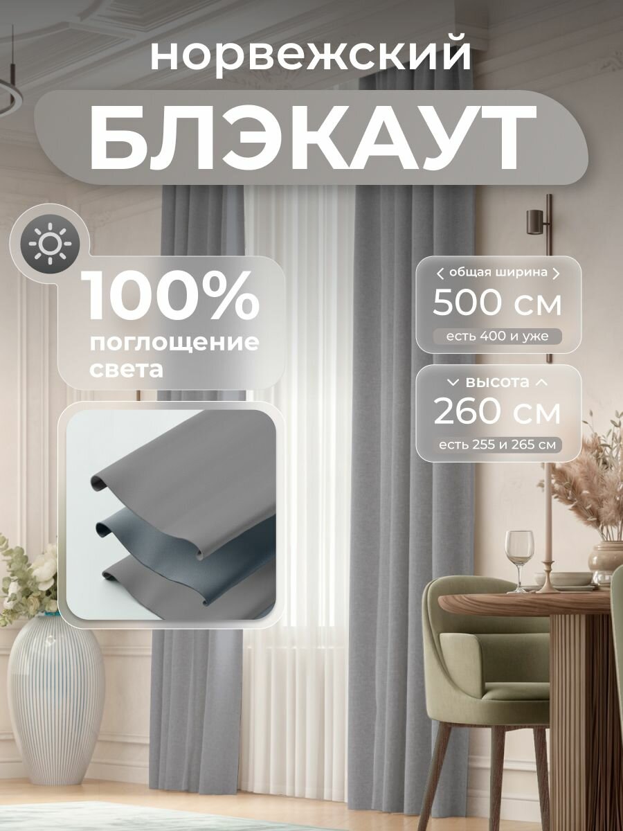 Комплект 2 шторы по 250 x 260 см для гостиной и спальни из плотного норвежского блэкаута, средне-серый, с оттенками сирени