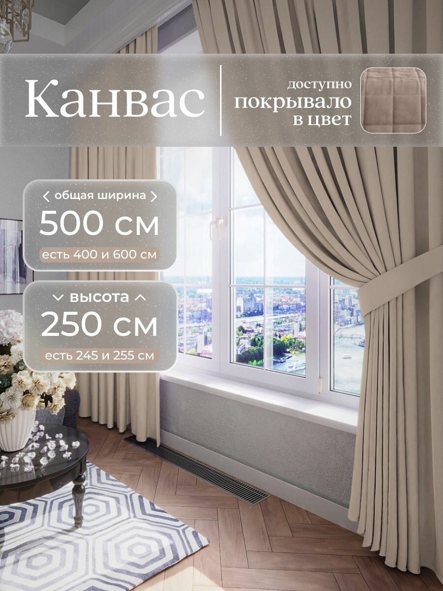 Комплект 2 шторы по 250 x 250 см для гостиной и спальни из плотного турецкого канваса, светло-бежевый, песчаный