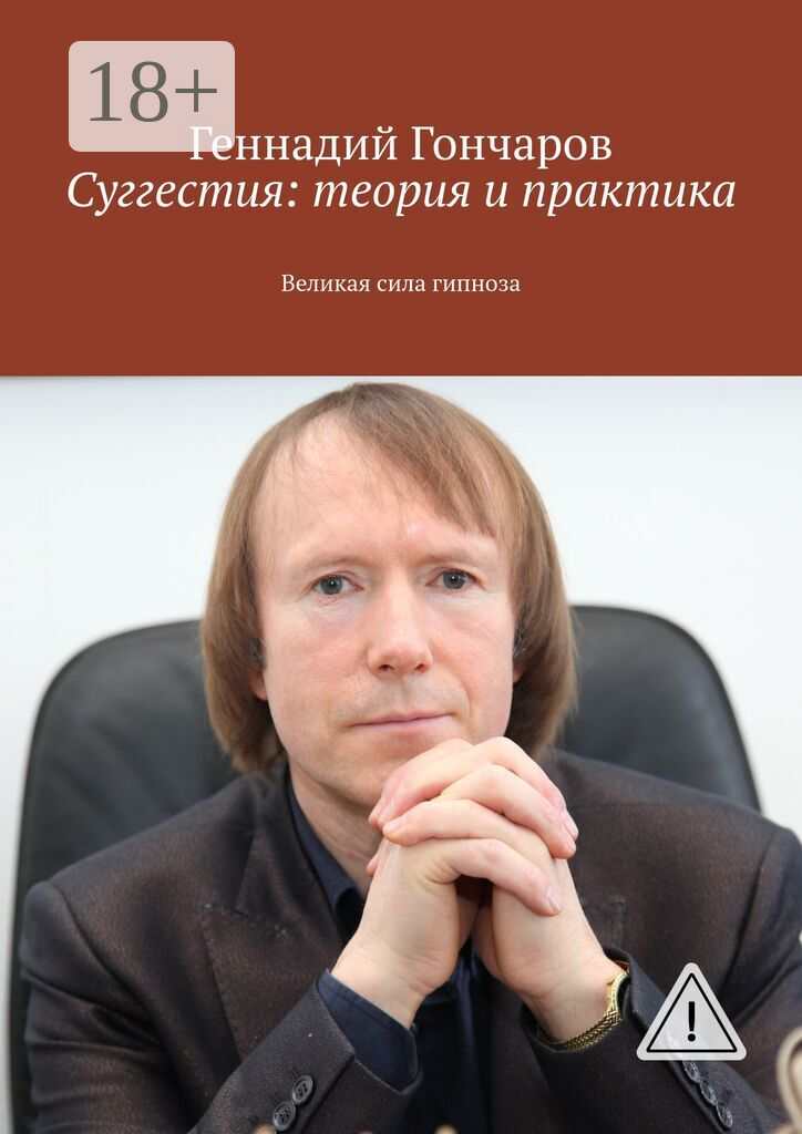 Суггестия: теория и практика