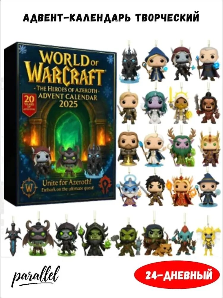 24-дневный рождественский адвент-календарь 2025 года: Мировое Война Warcraft