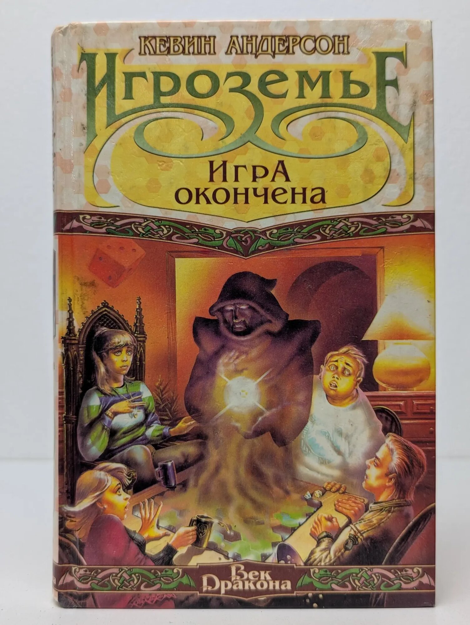 Век дракона. Игроземье. Конец игры Андерсон Кевин 1996