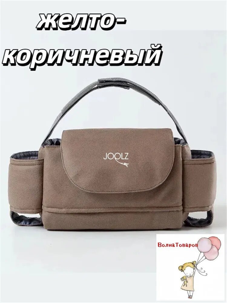 Сумка для коляски Joolz