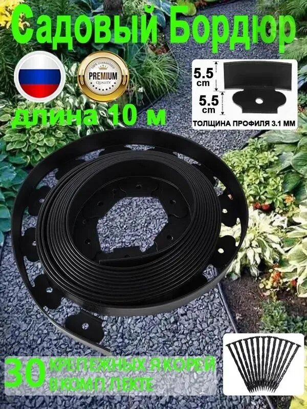 Бордюр садовый черный матовый 10 м, высота 5.5 см, ширина 5.5 см, толщина профиля 3.1 мм - для клумб и грядок