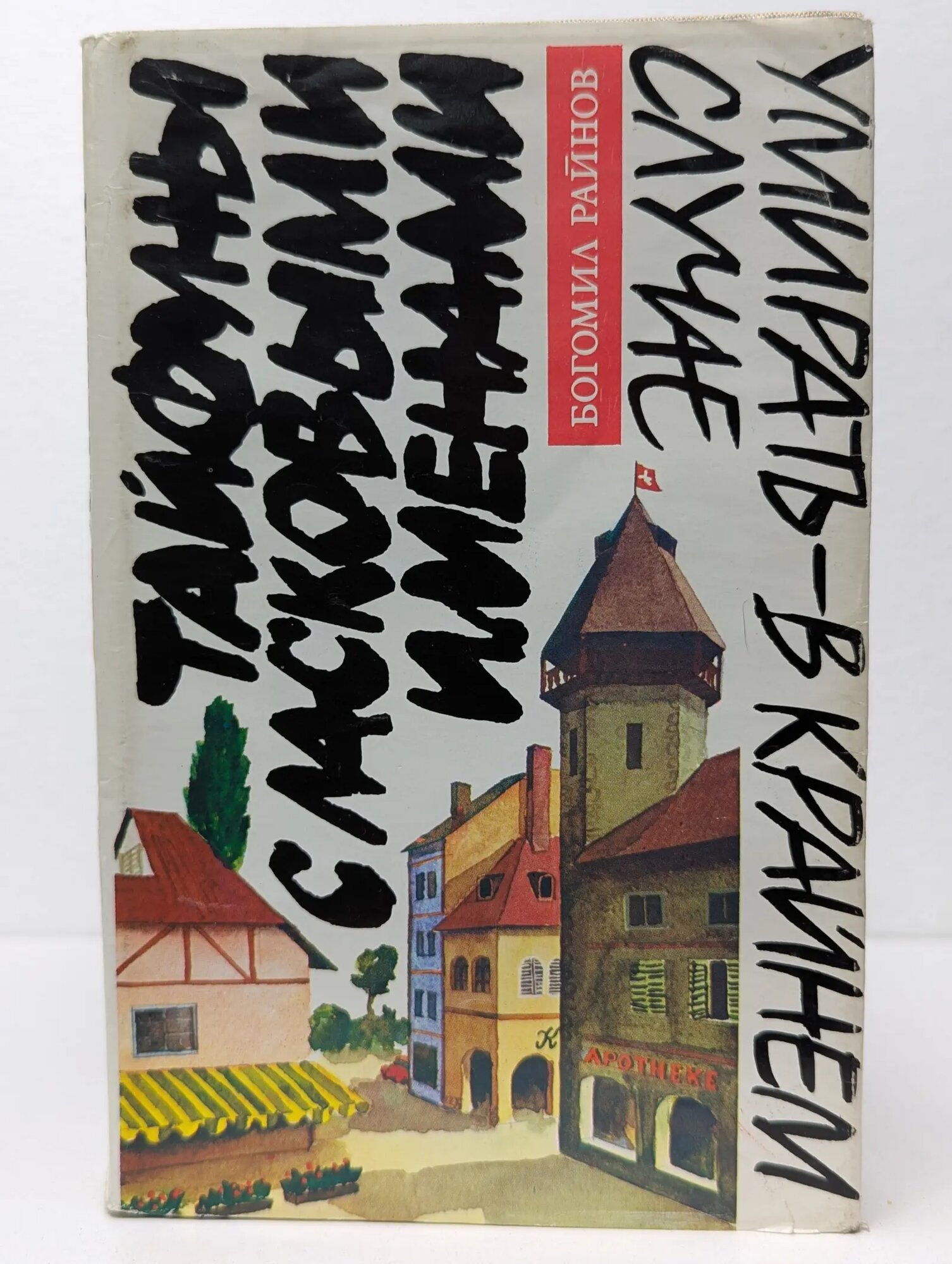 Тайфуны с ласковыми именами Райнов Богомил Николаев 1984