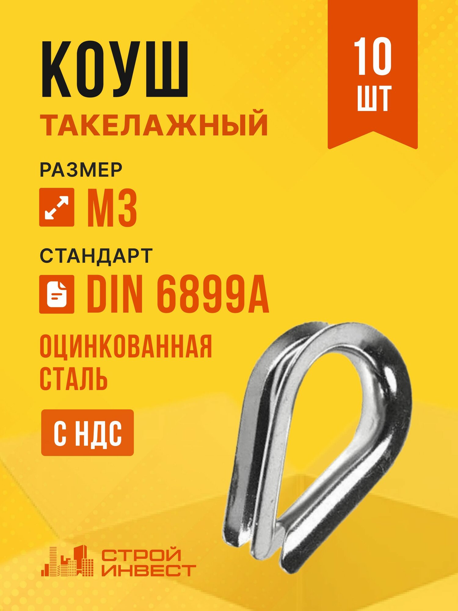 Коуш стальной оцинкованный 3 мм (10 шт) для растяжки, такелажа, крепления тросов