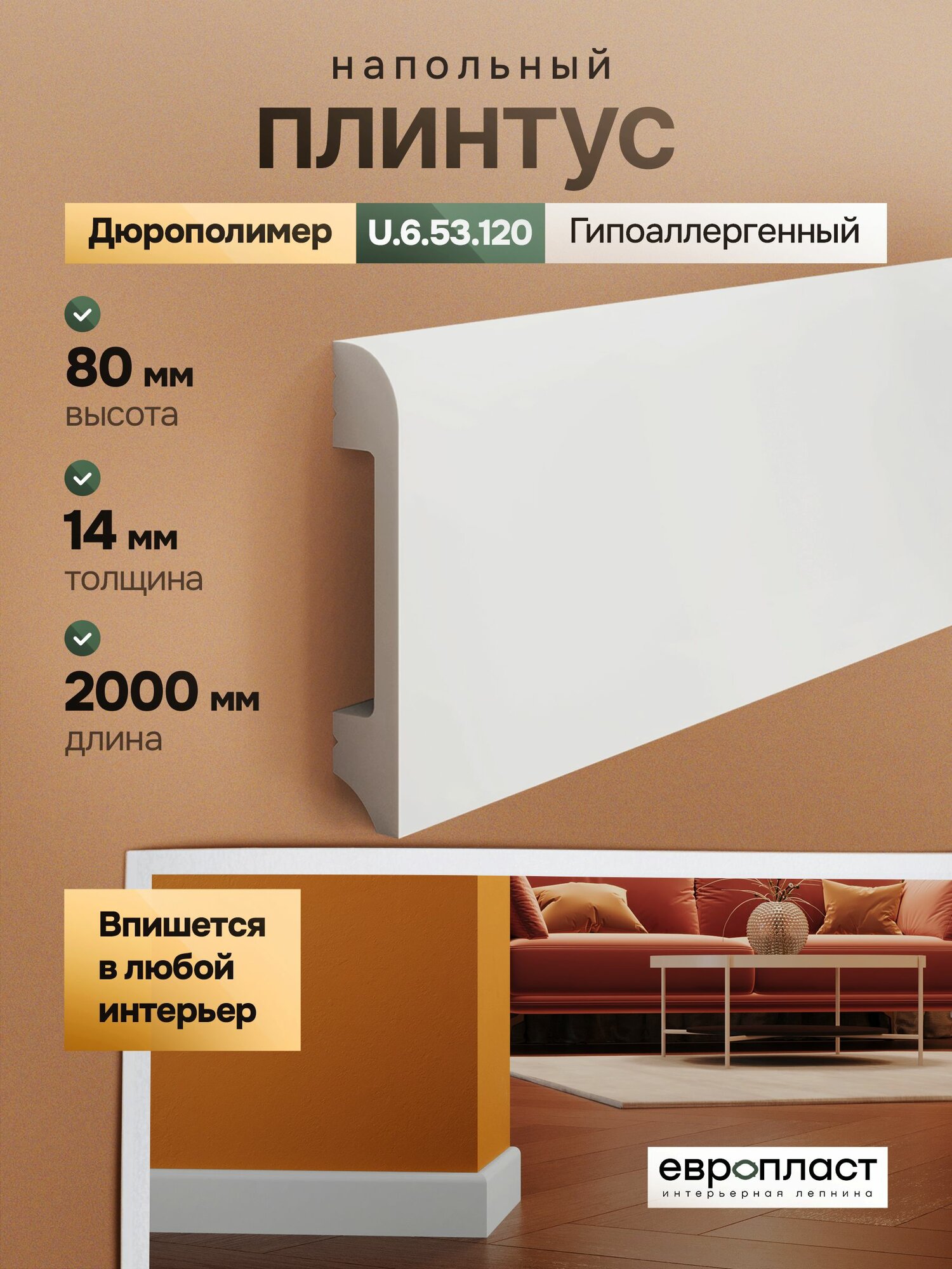 Плинтус напольный ударопрочный белый под покраску для пола 2 метра Европласт SIMPLE U.6.53.120