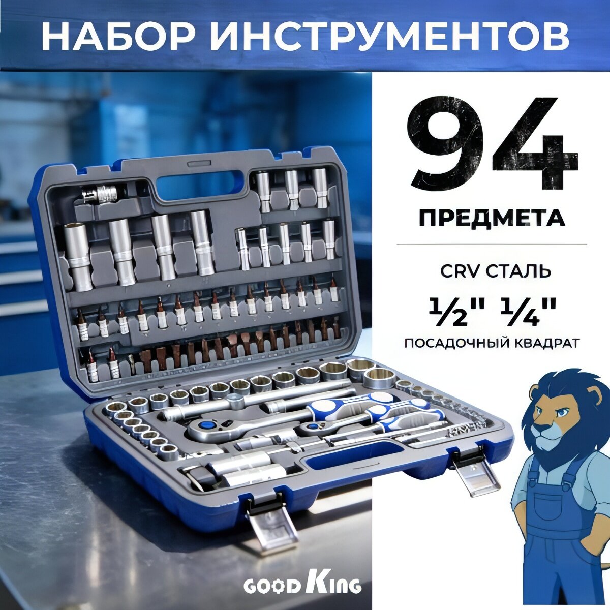 Набор ручного инструмента GOODKING B-10094 для автомобиля и дома 94 предмета, синий