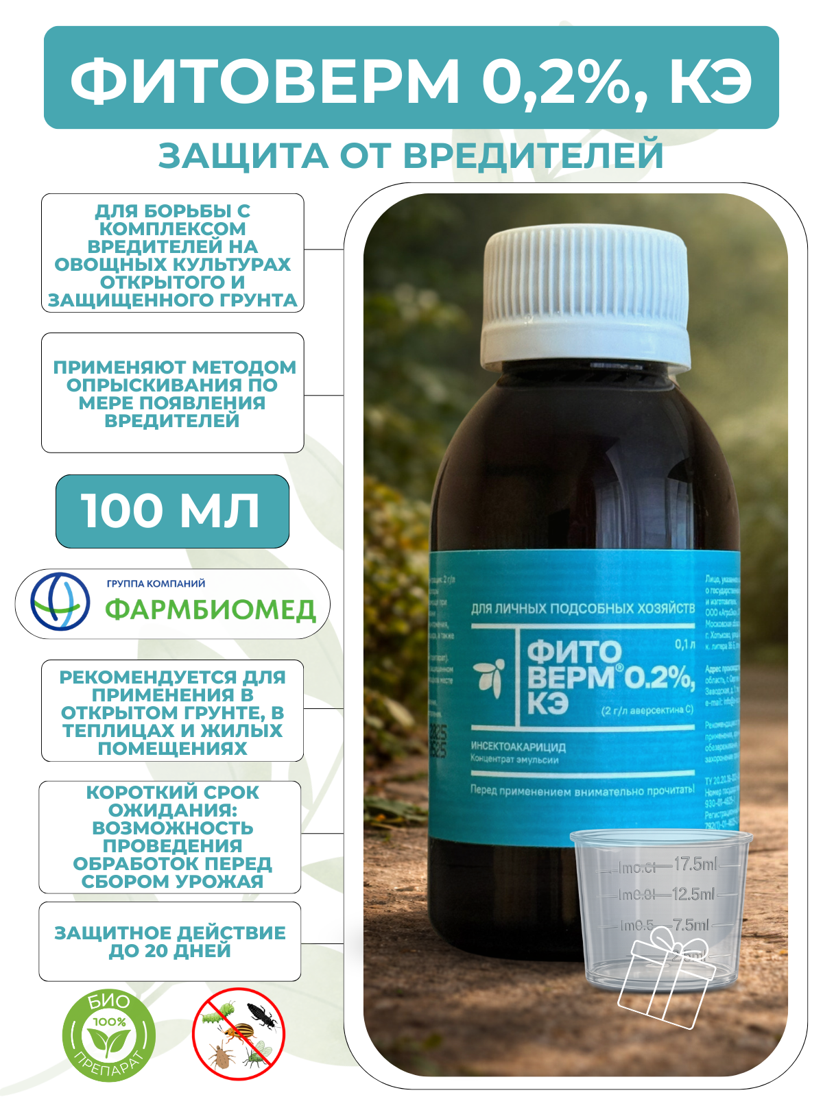 Фитоверм биопрепарат для защиты растений от насекомых вредителей 100мл