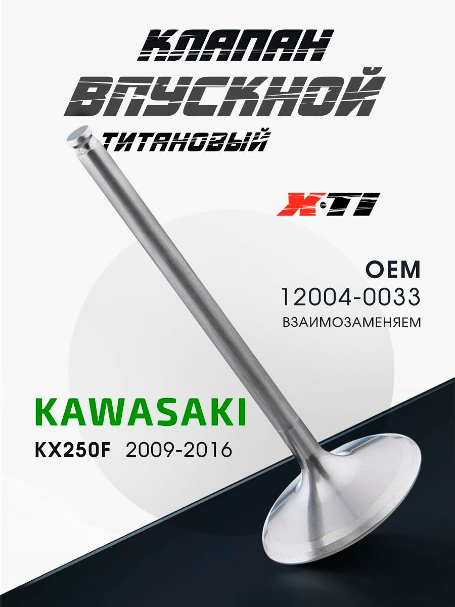 Титановый впускной клапан для Kawasaki KX250F 2009-2016 OEM 12004-0033