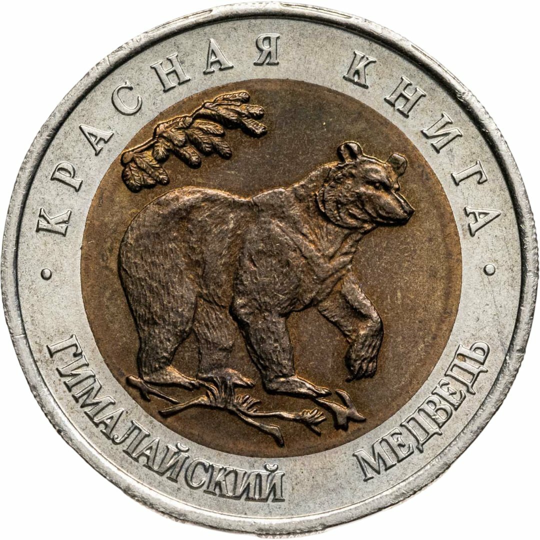 50 рублей 1993 ЛМД гималайский медведь, Биметалл, в сохранности AU-UNC