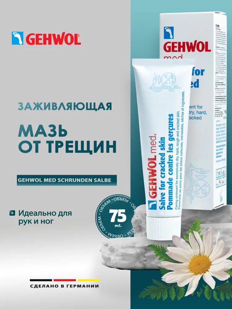Заживляющий крем "Мазь от трещин" Геволь на коже ног и рук , Gehwol Med Schrunden Salbe,75мл