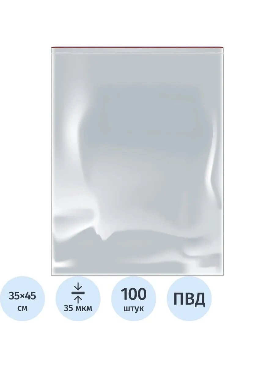 Пакеты с замком для хранения 35х45 см, 100 шт.