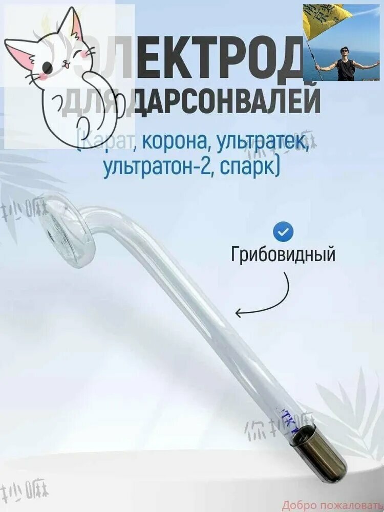 Насадка Электрод для Дарсонваля грибовидный Ультратек СД-199 (Ультратон-2, Спарк, Карат, Корона,)2465141188