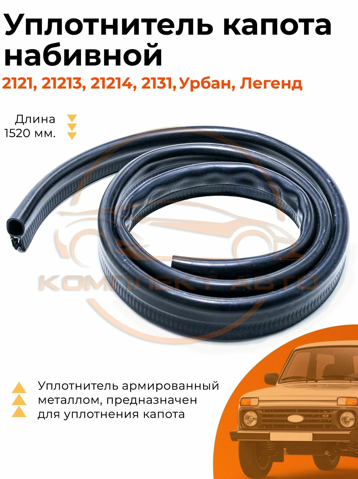 Уплотнитель капота (набивной) для а/м: 2121, 21213, 21214, 2131