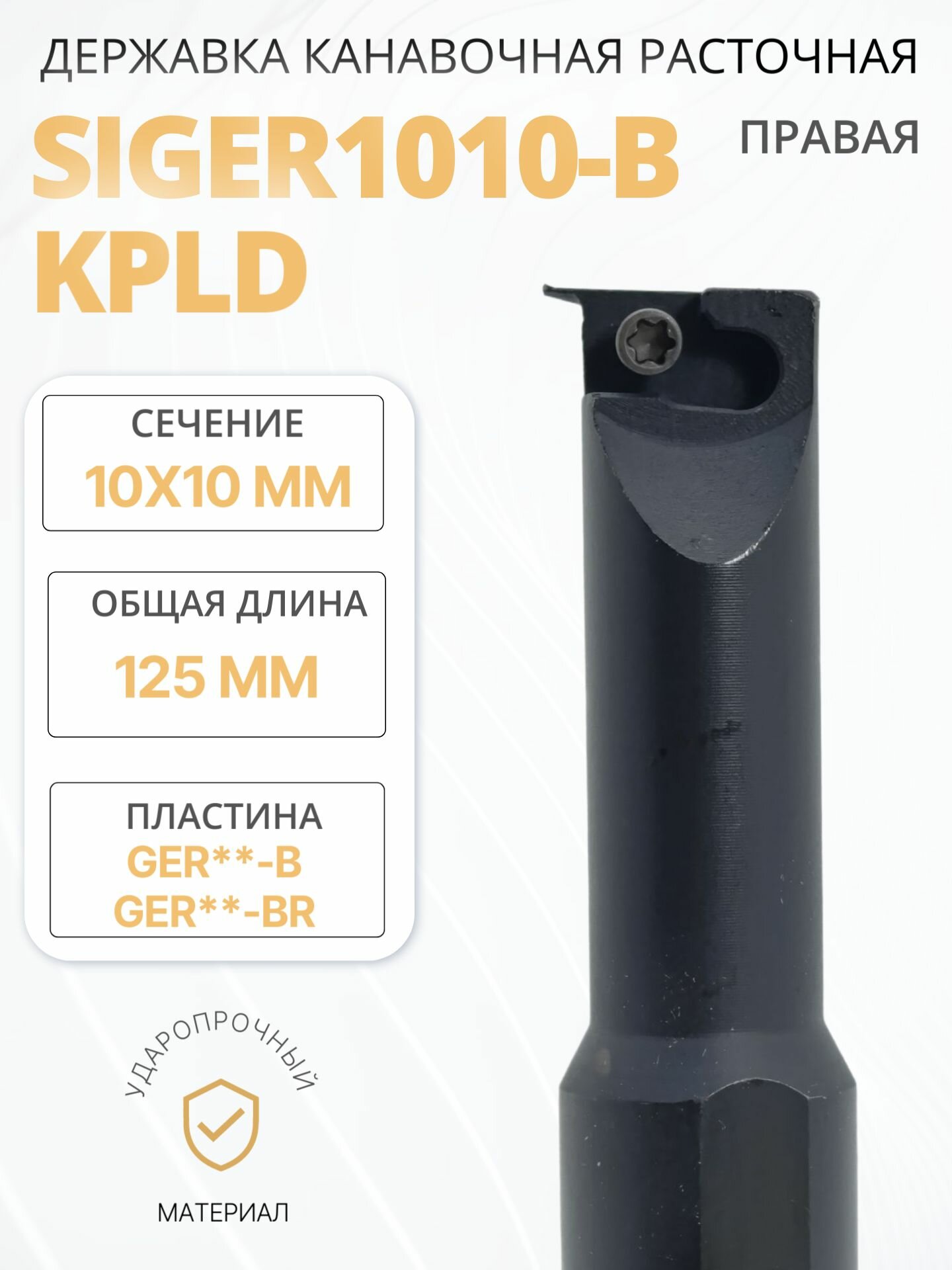 Канавочный резец SIGER1010-B KPLD для внутренней обработки металла со сменными пластинами, исполнение Правое, от бренда KPLD