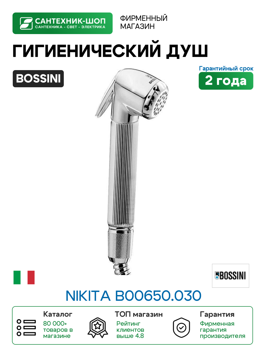 Гигиенический душ Bossini Nikita B00650.030